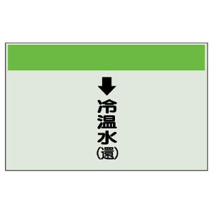 配管識別シート(中) 250×700 ↓冷温水(還) (402-08) - 安全用品・工事看板通販のサインモール