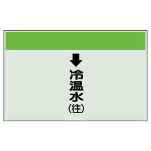 配管識別シート(中) 250×700 ↓冷温水(往) (402-09) - 安全用品・工事看板通販のサインモール