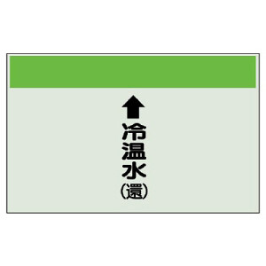 配管識別シート(中) 250×700 ↑冷温水(還) (402-10) - 安全用品・工事看板通販のサインモール