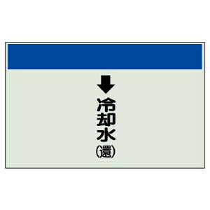 配管識別シート(中) 250×700 ↓冷却水(還) (402-20) - 安全用品・工事看板通販のサインモール