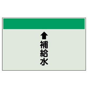 配管識別シート(中) 250×700 ↑補給水 (402-27) - 安全用品・工事看板通販のサインモール