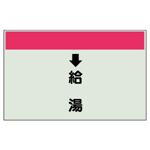 配管識別シート(中) 250×700 ↓給湯 (402-32) - 安全用品・工事看板通販のサインモール