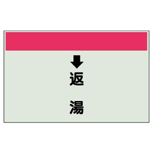 配管識別シート(中) 250×700 ↓返湯 (402-34) - 安全用品・工事看板通販のサインモール