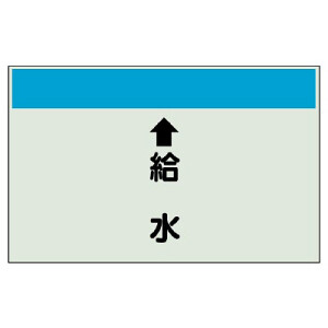 配管識別シート(中) 250×700 ↑給水 (402-35) - 安全用品・工事看板通販のサインモール
