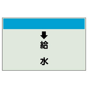 配管識別シート(中) 250×700 ↓給水 (402-36) - 安全用品・工事看板通販のサインモール