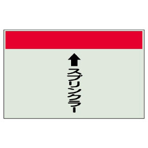 配管識別シート(中) 250×700 ↑スプリンクラー (402-51) - 安全用品・工事看板通販のサインモール