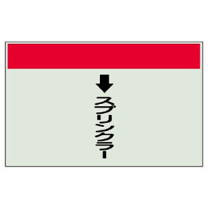 配管識別シート(中) 250×700 ↓スプリンクラー (402-52) - 安全用品・工事看板通販のサインモール