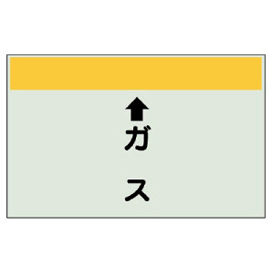 配管識別シート(中) 250×700 ↑ガス (402-54) - 安全用品・工事看板通販のサインモール