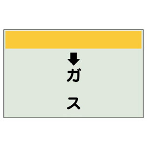 配管識別シート(中) 250×700 ↓ガス (402-55) - 安全用品・工事看板通販のサインモール