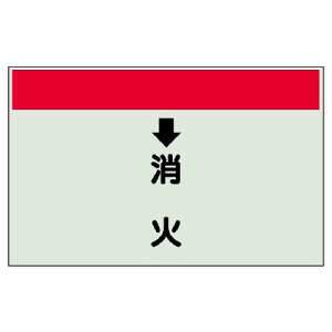 配管識別シート(中) 250×700 ↓消火 (402-57) - 安全用品・工事看板通販のサインモール