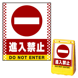 バリアポップサイン用面板のみ(※本体別売) ドット柄 進入禁止 片面 通常出力 (BPS-SMD102-S(1)) - 安全用品・工事看板通販のサインモール