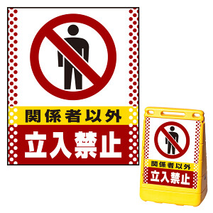 バリアポップサイン用面板のみ(※本体別売) ドット柄 関係者以外立入禁止 片面 通常出力 (BPS-SMD108-S(1)) - 安全用品・工事看板通販のサインモール