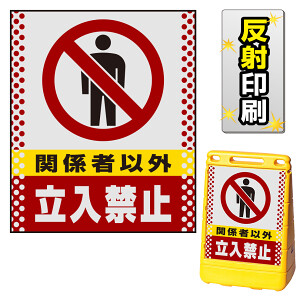バリアポップサイン用面板のみ(※本体別売) ドット柄 関係者以外立入禁止 片面 反射出力 (BPS-SMD108-H(2)) - 安全用品・工事看板通販のサインモール