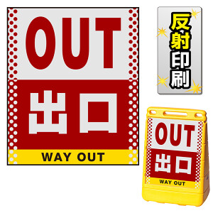 バリアポップサイン用面板のみ(※本体別売) ドット柄 出口 片面 反射出力 (BPS-SMD111-H(2)) - 安全用品・工事看板通販のサインモール