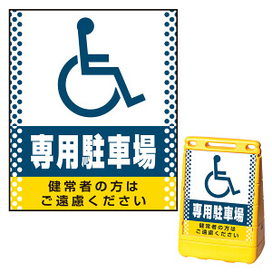 バリアポップサイン用面板のみ(※本体別売) ドット柄 (国際シンボルマーク)専用駐車場 片面 通常出力 (BPS-SMD121-S(1)) - 安全用品・工事看板通販のサインモール