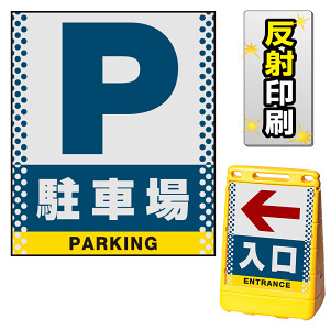 バリアポップサイン用面板のみ(※本体別売) ドット柄 駐車場 片面 反射出力 (BPS-SMD123-H(1)) - 安全用品・工事看板通販のサインモール