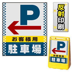 バリアポップサイン用面板のみ(※本体別売) ドット柄 左矢印＋お客様駐車場 片面 反射出力 (BPS-SMD125-H(1)) - 安全用品・工事看板通販のサインモール