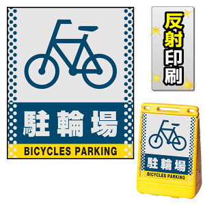 バリアポップサイン用面板のみ(※本体別売) ドット柄 駐輪場 片面 反射出力 (BPS-SMD129-H(2)) - 安全用品・工事看板通販のサインモール