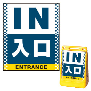 バリアポップサイン用面板のみ(※本体別売) ドット柄 入口 片面 通常出力 (BPS-SMD130-S(2)) - 安全用品・工事看板通販のサインモール
