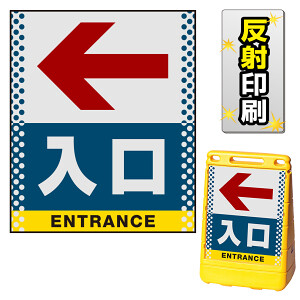 バリアポップサイン用面板のみ(※本体別売) ドット柄 左矢印＋入口 片面 反射出力 (BPS-SMD132-H(1)) - 安全用品・工事看板通販のサインモール