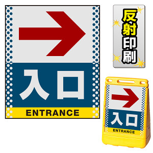 バリアポップサイン用面板のみ(※本体別売) ドット柄 右矢印＋入口 片面 反射出力 (BPS-SMD133-H(1)) - 安全用品・工事看板通販のサインモール