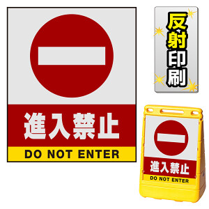 バリアポップサイン用面板のみ(※本体別売) 進入禁止 片面 反射出力 (BPS-SMD202-H(2)) - 安全用品・工事看板通販のサインモール