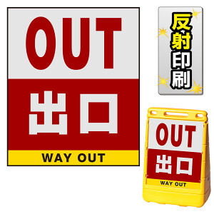 バリアポップサイン用面板のみ(※本体別売) 出口 片面 反射出力 (BPS-SMD211-H(1)) - 安全用品・工事看板通販のサインモール