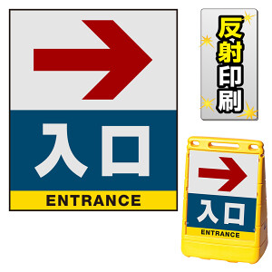 バリアポップサイン用面板のみ(※本体別売) 右矢印＋入口 片面 反射出力 (BPS-SMD233-H(2)) - 安全用品・工事看板通販のサインモール