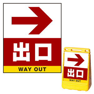 バリアポップサイン用面板のみ(※本体別売) 右矢印＋出口 片面 通常出力 (BPS-SMD235-S(2)) - 安全用品・工事看板通販のサインモール