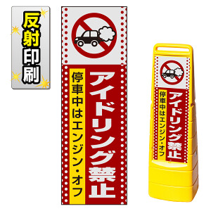 マルチクリッピングサイン用面板のみ(※本体別売) ドット柄 アイドリング禁止 片面 反射出力 (MCS-SMD106-H(1)) - 安全用品・工事看板通販のサインモール
