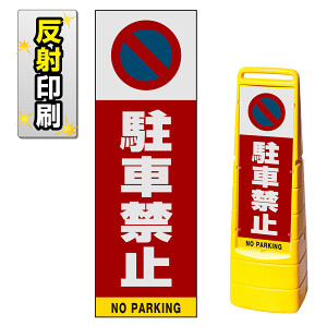 マルチクリッピングサイン用面板のみ(※本体別売) 駐車禁止 (駐車禁止マーク) 片面 反射出力 (MCS-SMD201-H(1)) - 安全用品・工事看板通販のサインモール
