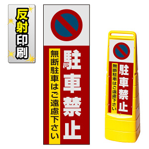 マルチクリッピングサイン用面板のみ(※本体別売) 駐車禁止 無断駐車はご遠慮下さい 両面 反射出力 (MCS-SMD202-H(2)) - 安全用品・工事看板通販のサインモール