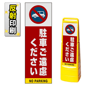 マルチクリッピングサイン用面板のみ(※本体別売) 駐車ご遠慮ください 両面 反射出力 (MCS-SMD204-H(2)) - 安全用品・工事看板通販のサインモール