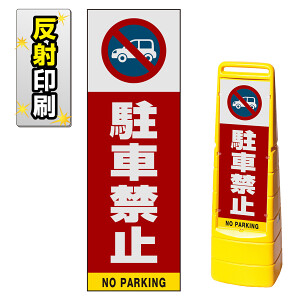 マルチクリッピングサイン用面板のみ(※本体別売) 駐車禁止 (車マーク) 片面 反射出力 (MCS-SMD205-H(1)) - 安全用品・工事看板通販のサインモール