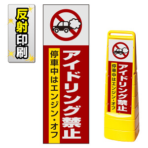 マルチクリッピングサイン用面板のみ(※本体別売) アイドリング禁止 両面 反射出力 (MCS-SMD206-H(2)) - 安全用品・工事看板通販のサインモール