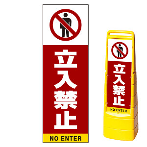 マルチクリッピングサイン用面板のみ(※本体別売) 立入禁止 片面 通常出力 (MCS-SMD209-S(1)) - 安全用品・工事看板通販のサインモール