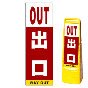 マルチクリッピングサイン用面板のみ(※本体別売) 出口 片面 通常出力 (MCS-SMD212-S(1)) - 安全用品・工事看板通販のサインモール