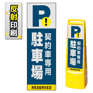 マルチクリッピングサイン用面板のみ(※本体別売) 契約車専用駐車場 両面 反射出力 (MCS-SMD222-H(2)) - 安全用品・工事看板通販のサインモール