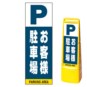 マルチクリッピングサイン用面板のみ(※本体別売) お客様駐車場 片面 通常出力 (MCS-SMD225-S(1)) - 安全用品・工事看板通販のサインモール