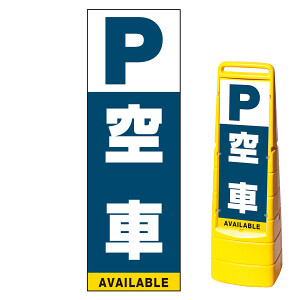 マルチクリッピングサイン用面板のみ(※本体別売) 空車 片面 通常出力 (MCS-SMD229-S(1)) - 安全用品・工事看板通販のサインモール