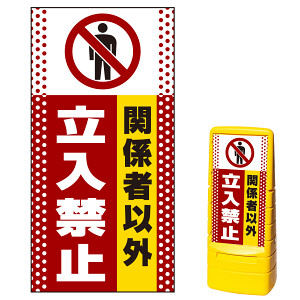 マルチポップサイン用面板のみ(※本体別売) ドット柄 関係者以外立入禁止 片面 通常出力 (MPS-SMD110-S(1)) - 安全用品・工事看板通販のサインモール
