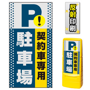 マルチポップサイン用面板のみ(※本体別売) ドット柄 契約車専用駐車場 両面 反射出力 (MPS-SMD122-H(2)) - 安全用品・工事看板通販のサインモール
