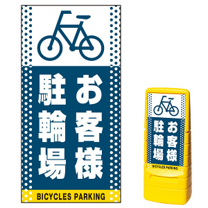 マルチポップサイン用面板のみ(※本体別売) ドット柄 お客様駐輪場 片面 通常出力 (MPS-SMD126-S(1)) - 安全用品・工事看板通販のサインモール