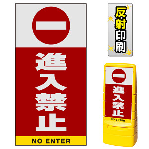 マルチポップサイン用面板のみ(※本体別売) 進入禁止 片面 反射出力 (MPS-SMD203-H(1)) - 安全用品・工事看板通販のサインモール