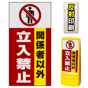 マルチポップサイン用面板のみ(※本体別売) 関係者以外立入禁止 片面 反射出力 (MPS-SMD210-H(1)) - 安全用品・工事看板通販のサインモール