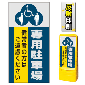 マルチポップサイン用面板のみ(※本体別売) (3種マーク)専用駐車場 両面 反射出力 (MPS-SMD236-H(2)) - 安全用品・工事看板通販のサインモール